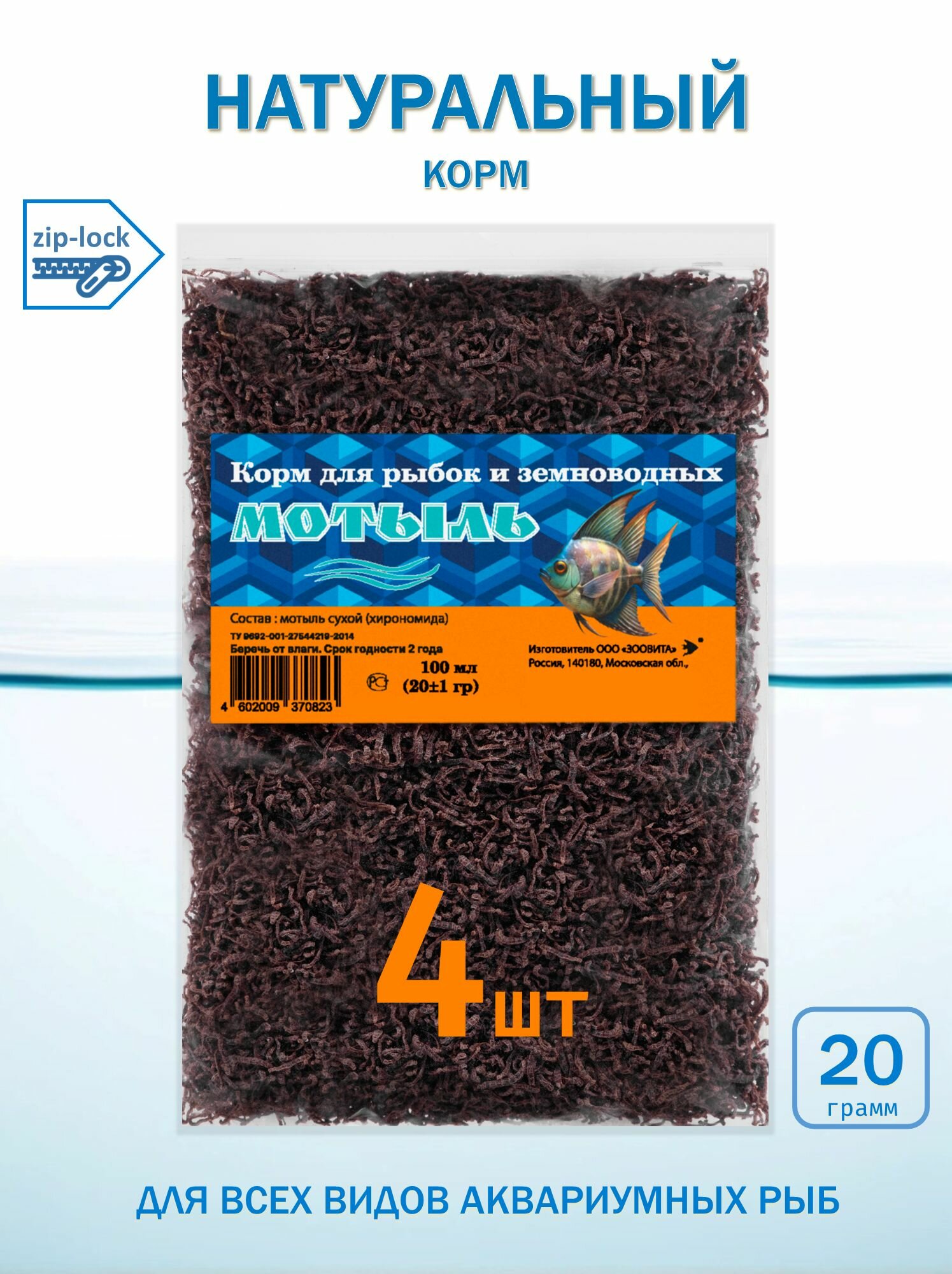 Корм для рыбок и земноводных зоовита Мотыль сухой в пакете 20г*4шт