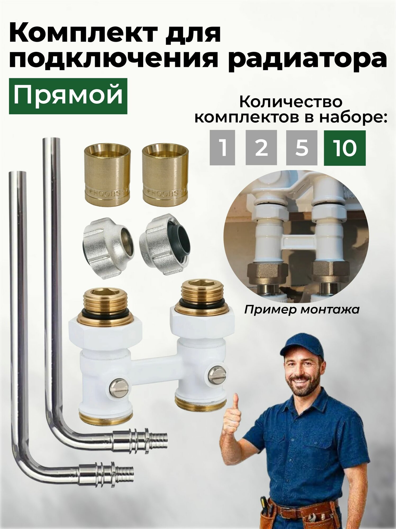 Комплект подключения прямой к радиатору белый: Г-образная трубка 16x250 мм для труб из сшитого полиэтилена с толщиной 2.2мм. 10 наборов