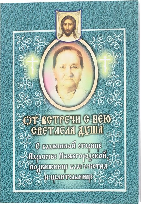 От встречи с ней светлела душа. О блаженной старице Параскеве Нижегородской. Собор, Владимирское книжное издательство