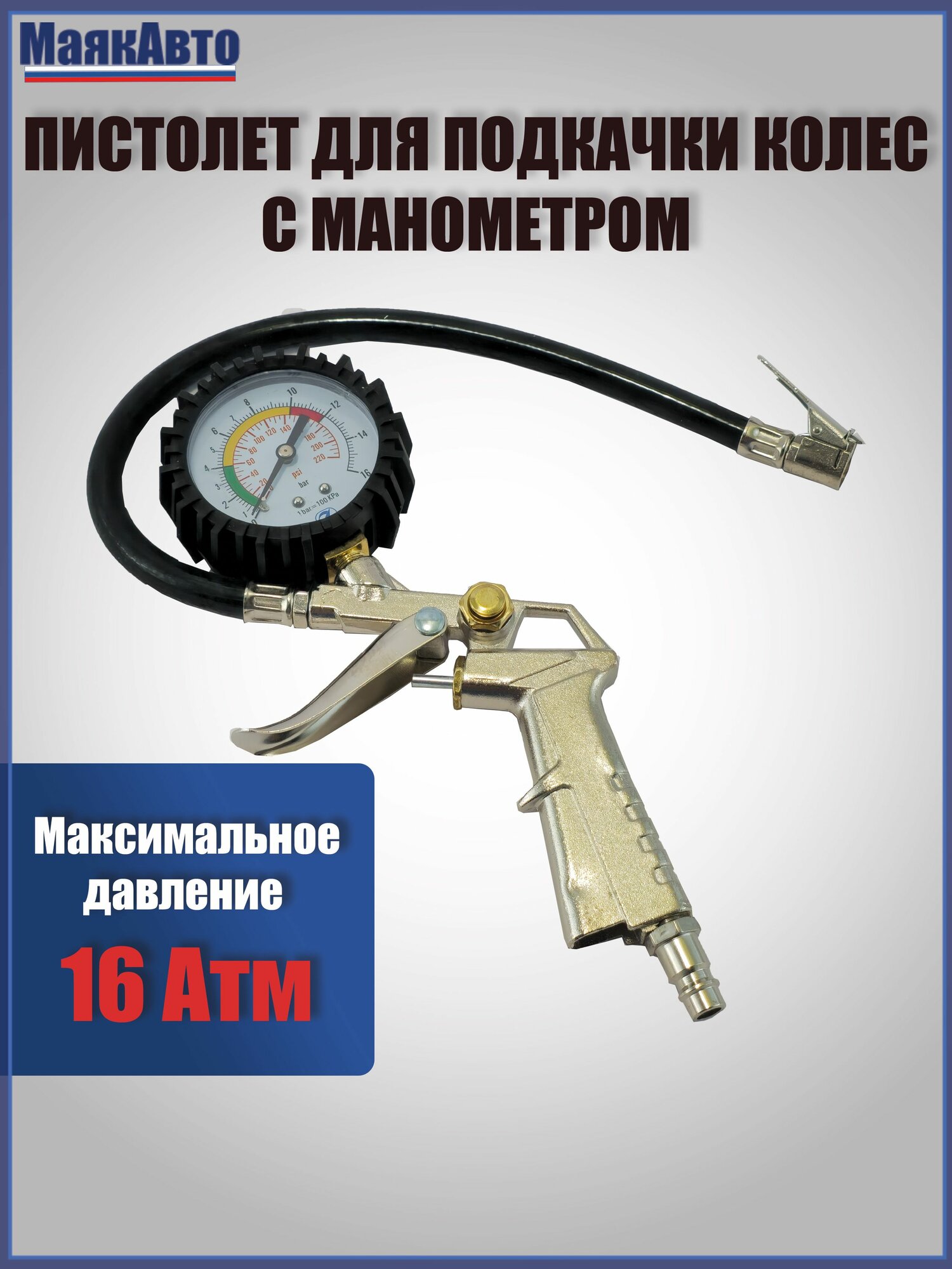 Пистолет для подкачки шин, колес и камер с манометром, м0300 МаякАвто