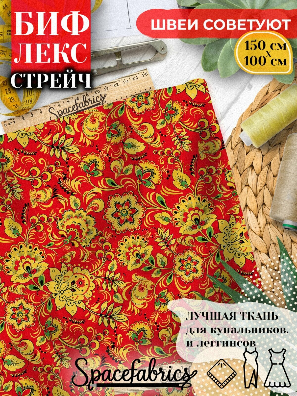 Бифлекс ткань для шитья и рукоделия, 240 г/м2, отрез 150х100 см, трикотажная стрейч ткань с принтом