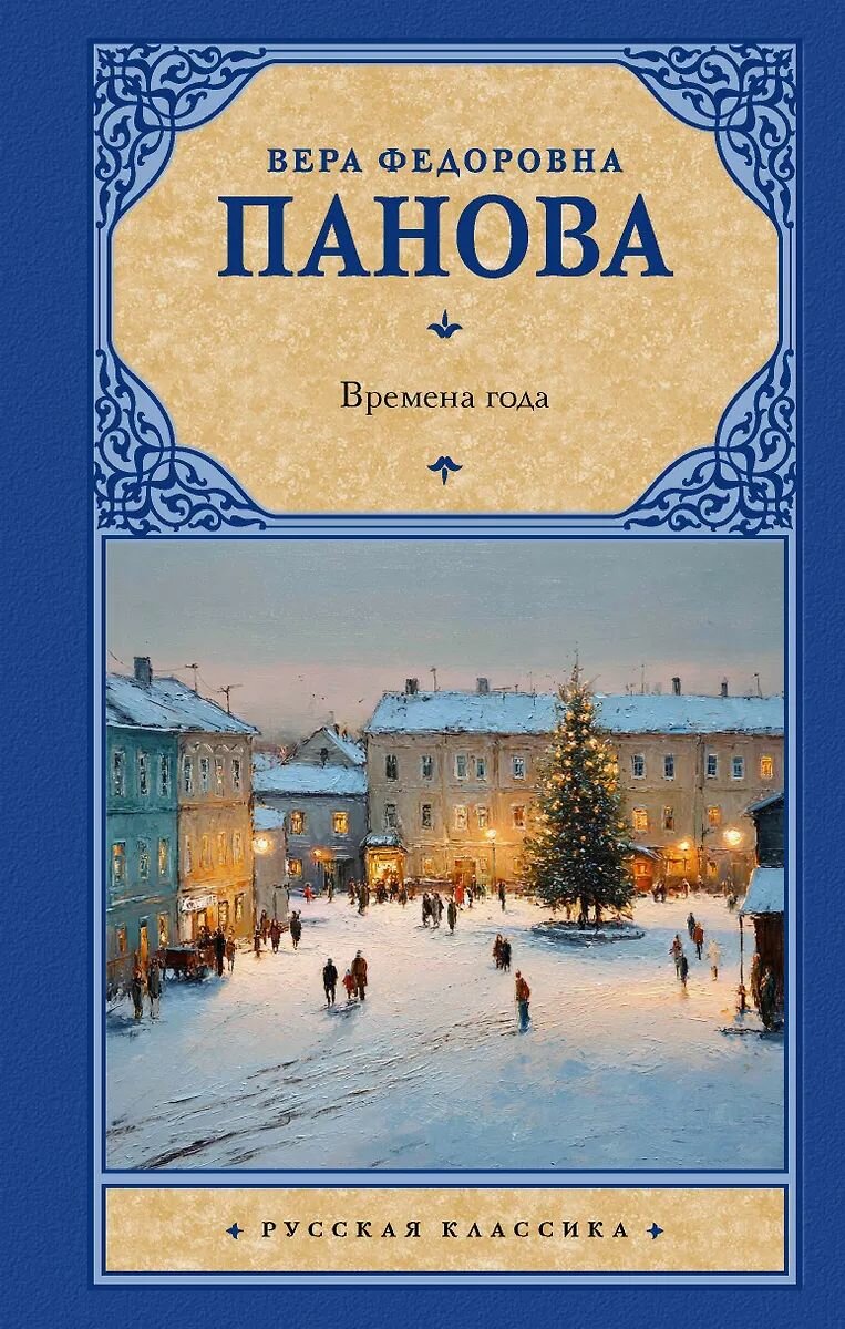 Роман АСТ Времена года Панова В. Ф, 2025 г