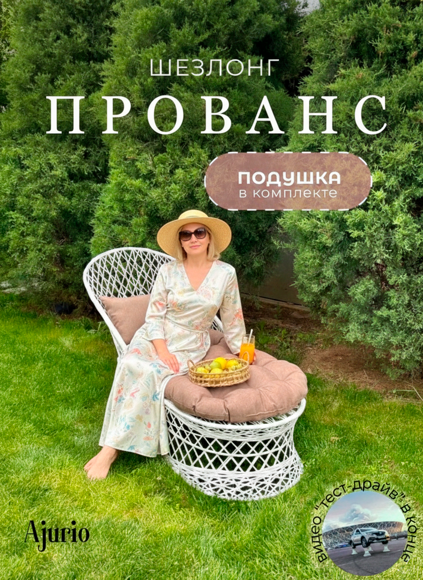 Шезлонг для дачи и сада из композита Прованс Ajurio лежак для улицы, балкона, террасы, антивандальный