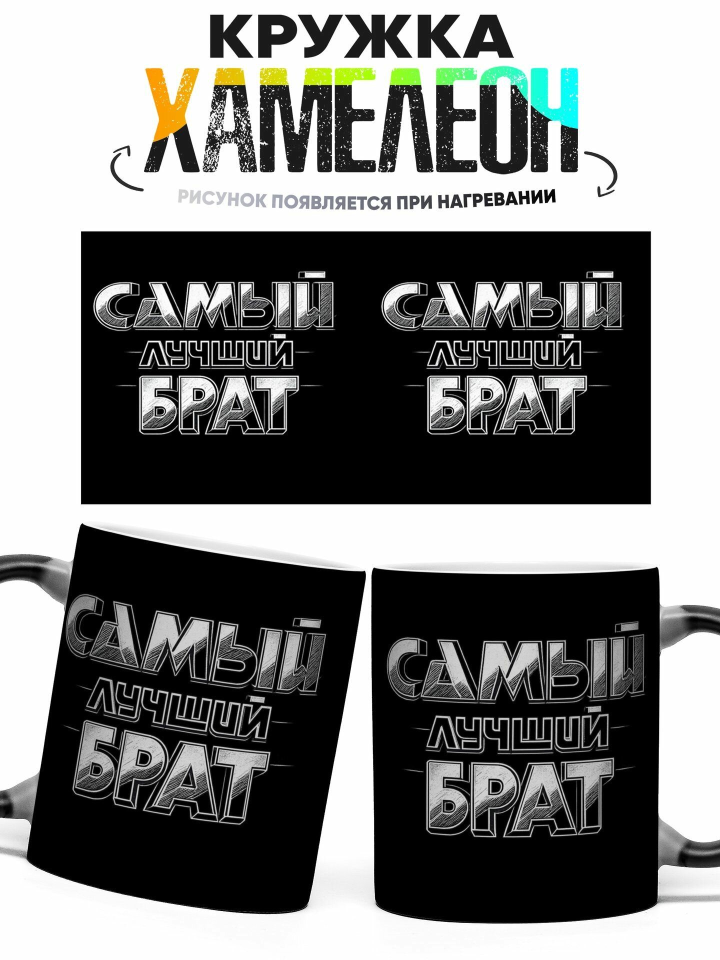 Кружка хамелеон Самый лучший брат 330 мл