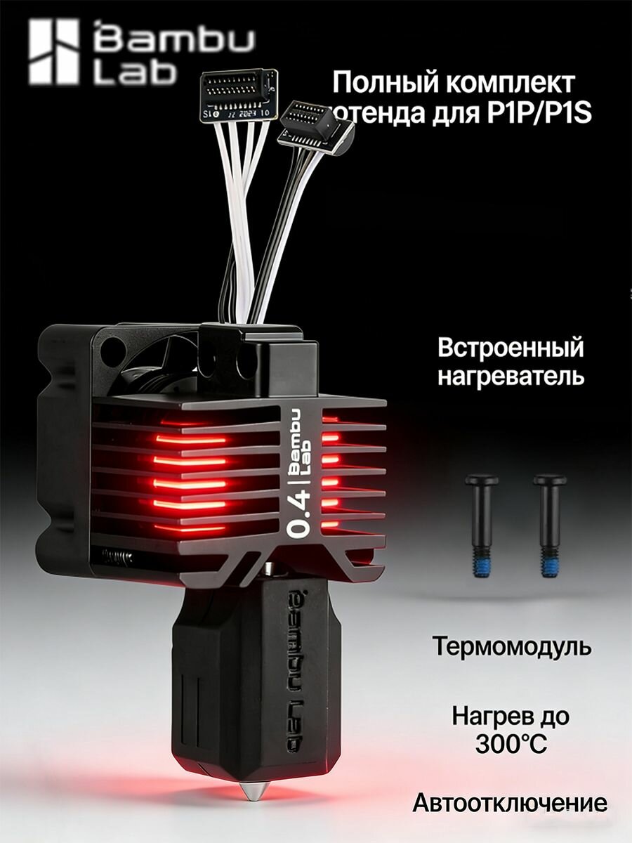 Полный комплект хотэнда Bamboo Lab для 3D-принтеров серии P1 (P1P/P1S): из закалённой стали, с вентилятором, терморезистором, керамическим нагревателем, соплом 0.4 мм и нагревательным блоком
