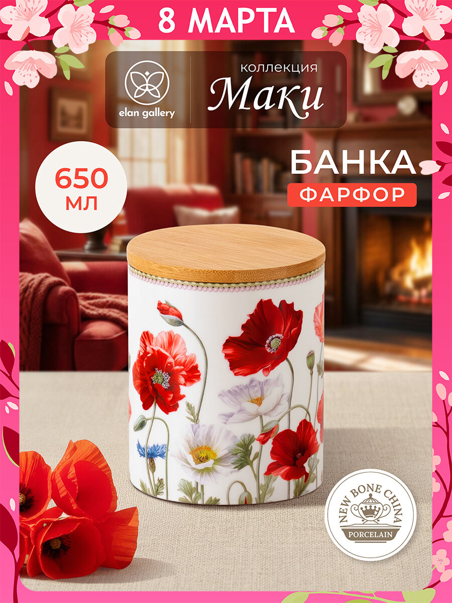 Банка для хранения сыпучих продуктов, соли, специй 650 мл Elan Gallery Маки с крышкой с силиконовым уплотнителем