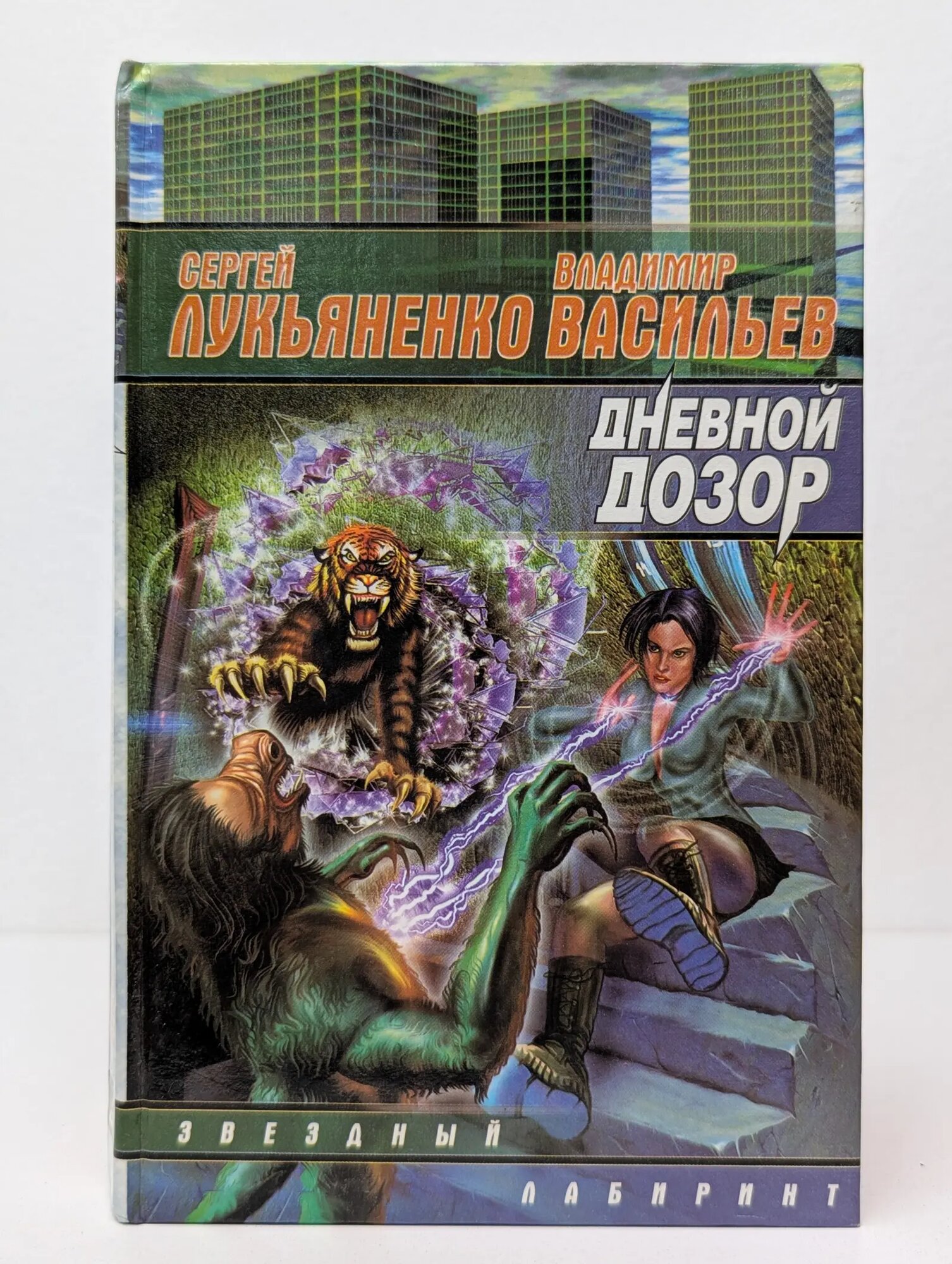 Звездный лабиринт. Дневной Дозор Лукьяненко Сергей Васильевич, Васильев Владимир Николаевич 2004