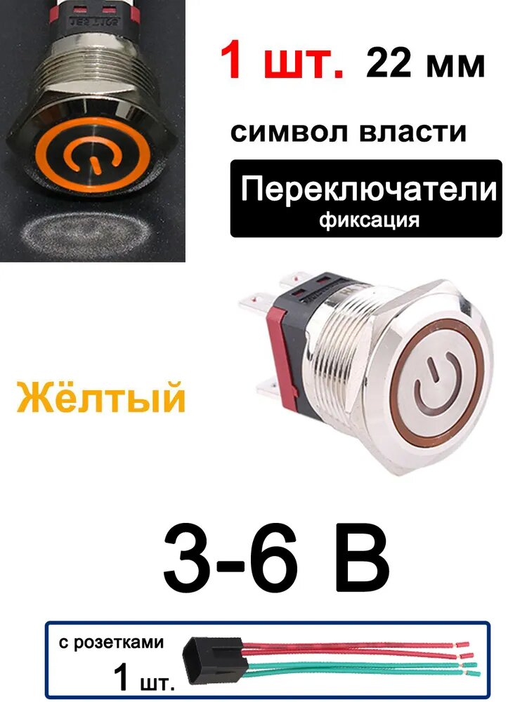 22 мм Антивандальная металлическая кнопка с подсветкой, 4 контакт символ власти, фиксация, 3B 5B 6B Жёлтый свет С разъемом
