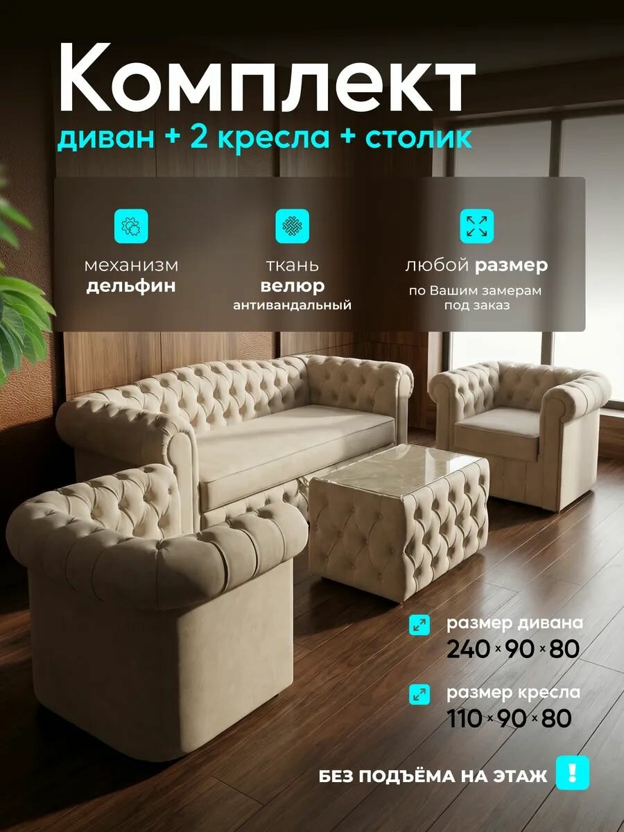 Диван Честер, бежевый, с креслами и столиком, раздвижной механизм, 240x80 см
