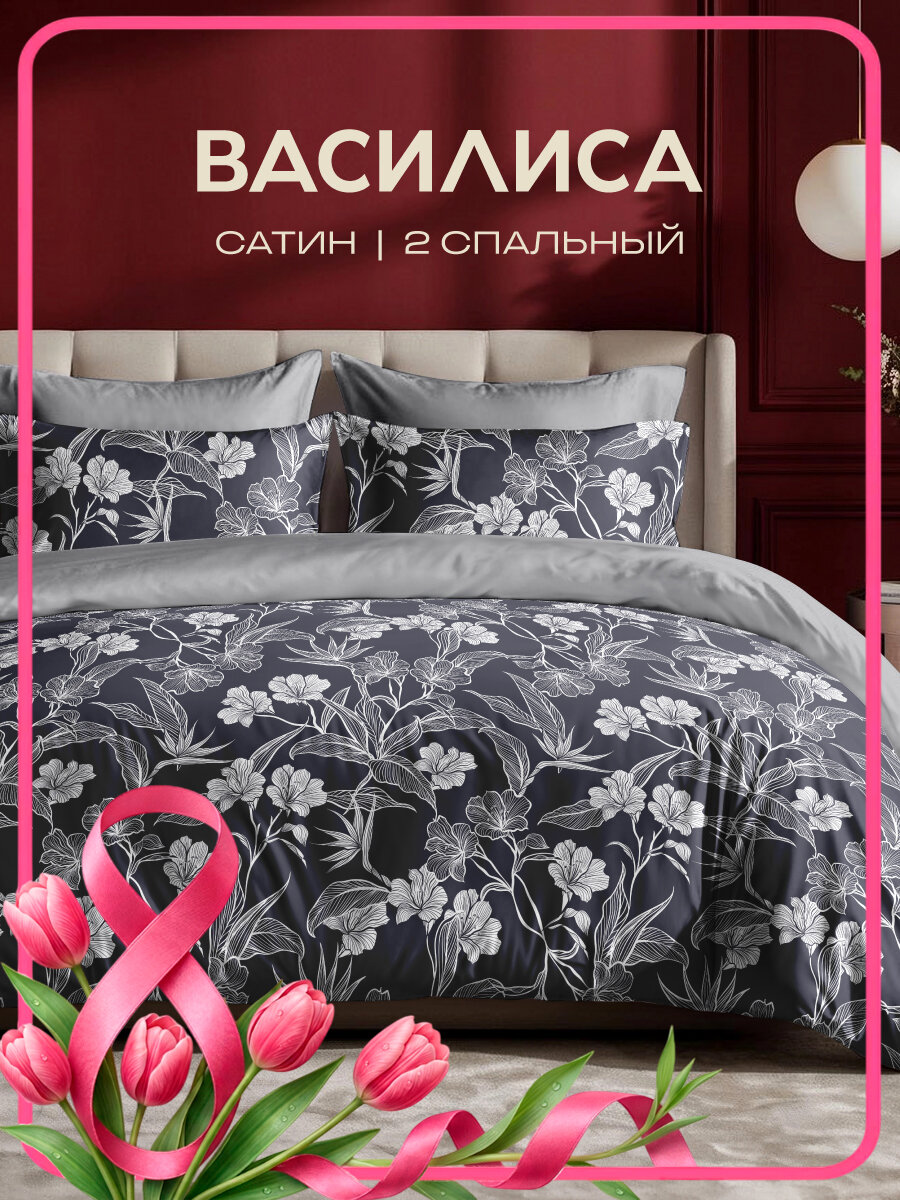Постельное белье Василиса 2-спальное, Сатин, наволочки 70х70 см, Floral