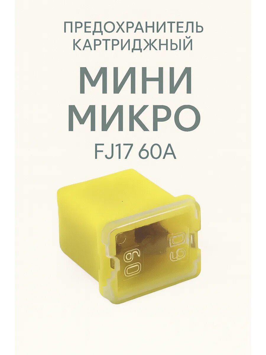 Предохранитель картриджный Мини Микро FJ17 60A