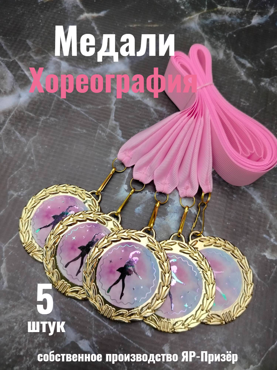 Медали ЯР-Призёр "Хореография" 5 шт, репс, металл, цвет лент светло-розовый
