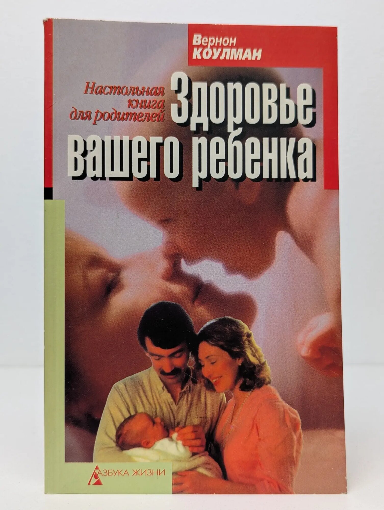 Здоровье вашего ребенка. Настольная книга для родителей Коулман Вернон 1999