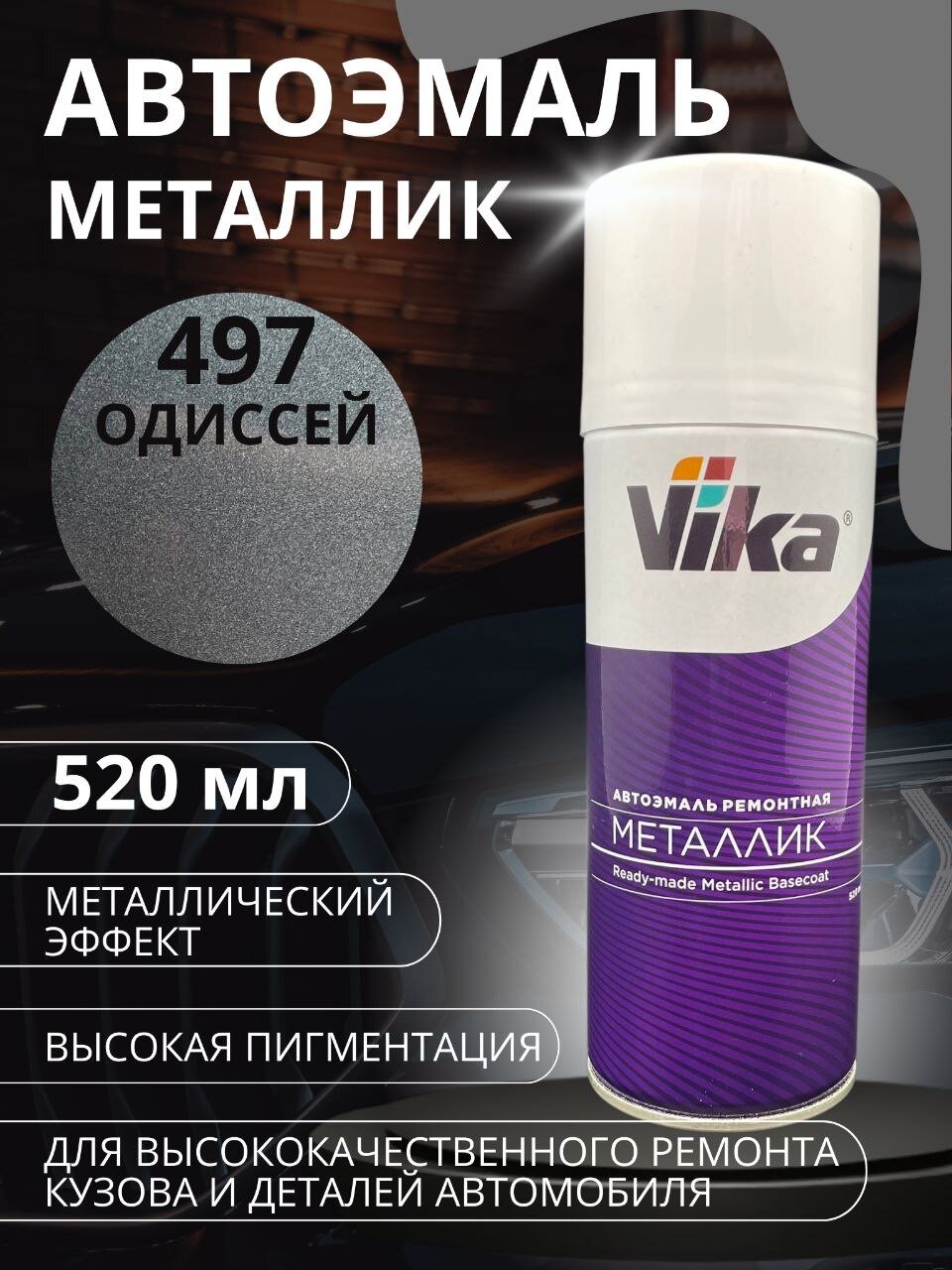 Автоэмаль VIKA Металлик Одиссей 497, 520 мл
