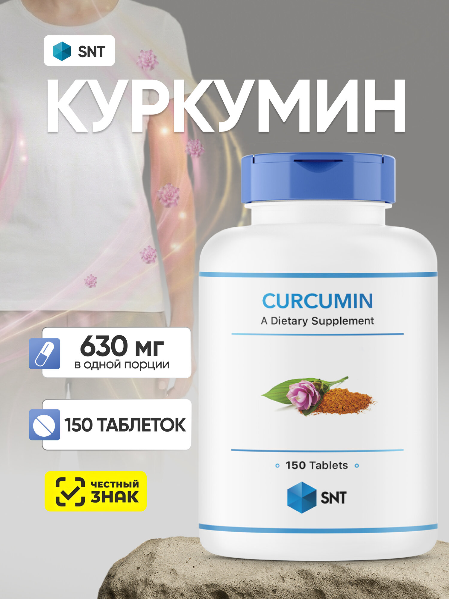 Куркумин для иммунитета снт SNT Curcumin extract 150 таблеток