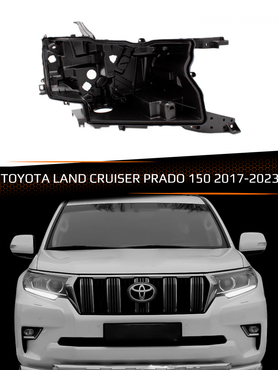 Корпус фары TOYOTA LAND CRUISER PRADO 150 LED (2017-2023) (правый)