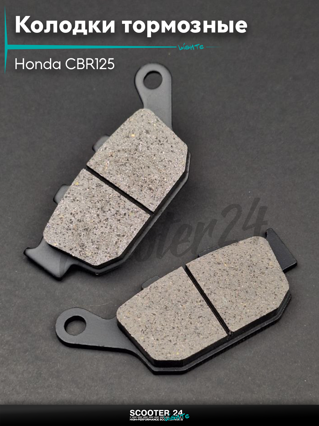 Колодки тормозные(диск)на мотоцикл и мопед Honda CBR125/Хонда СБР 125 кубов"LIPAI"