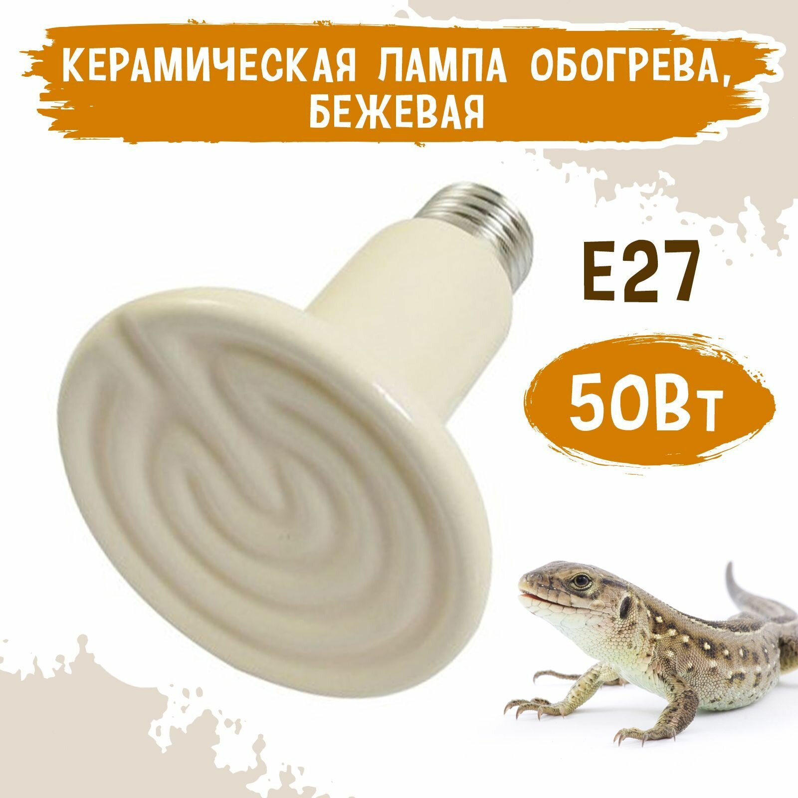 Керамическая лампа обогрева MCLANZOO для террариума, бежевая, 50Вт, D90мм