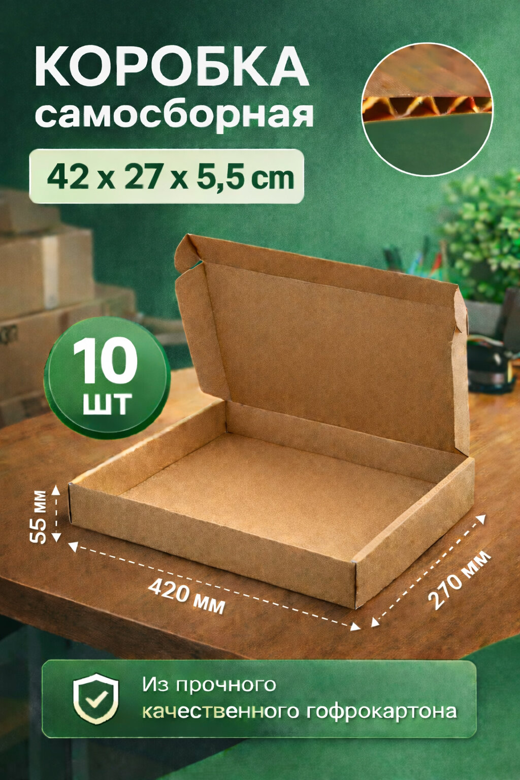 Коробки картонные самосборные 42х27х5,5 см. 10 шт.