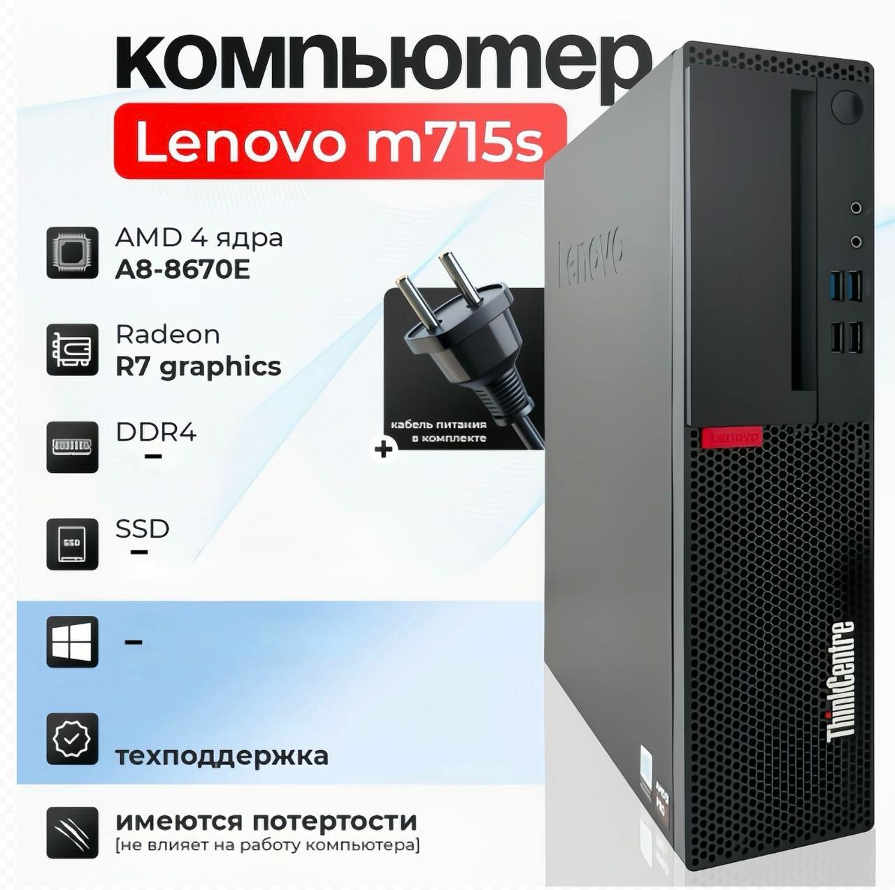Компьютер системный блок Lenovo m715s SFF AMD a8 8670/ Без ОЗУ/ Без ССД/ Без wi-fi