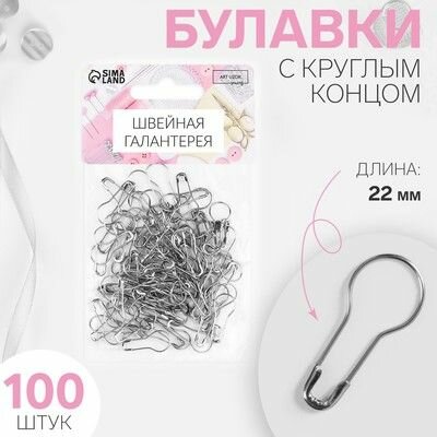 Булавки Арт Узор, с круглым концом 22мм, серебристые, 100шт.