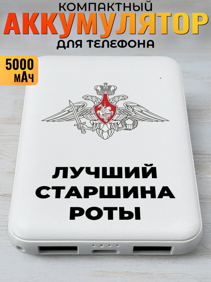 Повербанк "Лучший старшина роты"