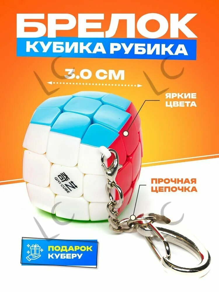 Брелок Кубик Рубика QiYi MoFangGe 3x3 Tiny Bread 3х3 / Антистресс головоломка LC
