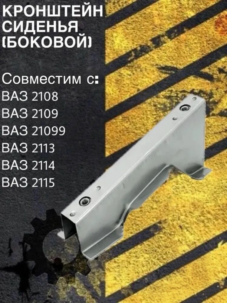 Кронштейн сиденья боковой совместим с ВАЗ 2108-099, 2113-15