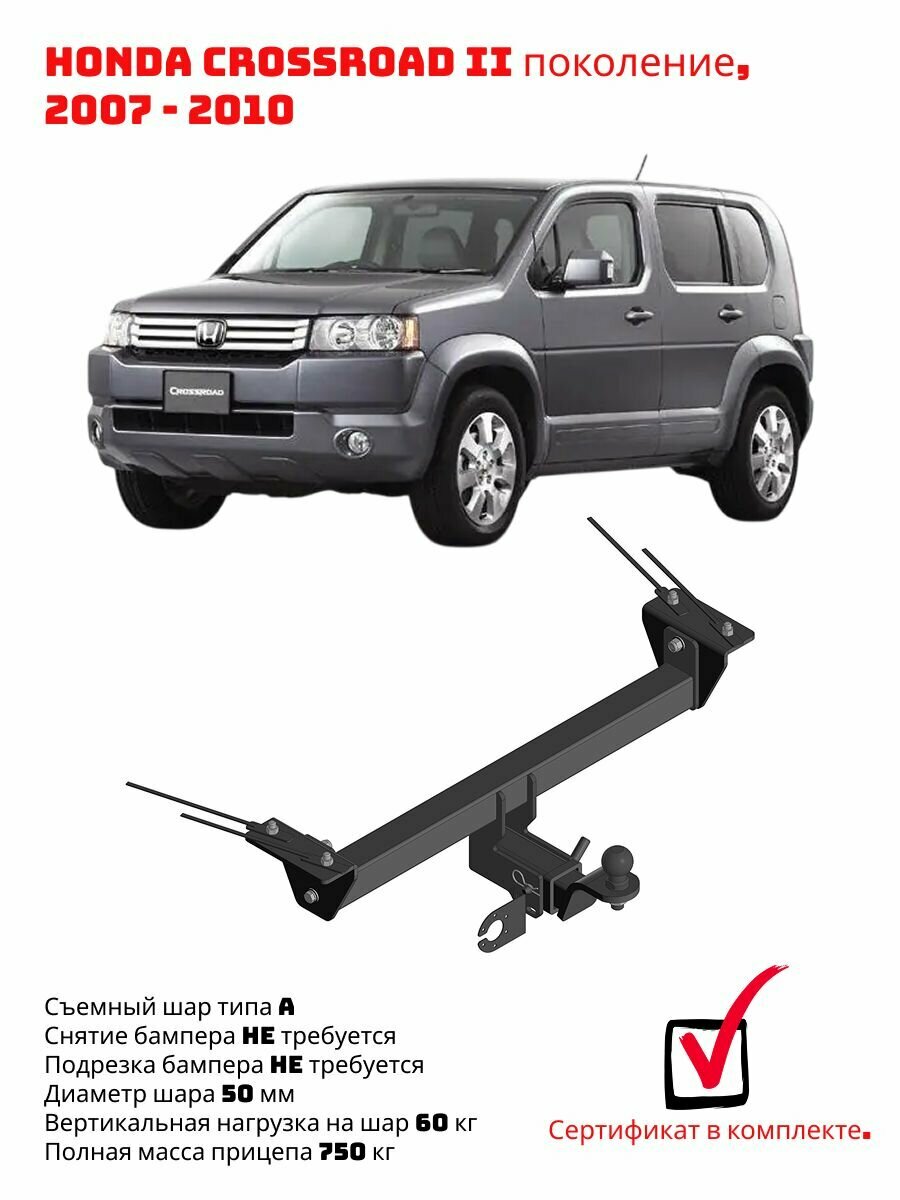 Фаркоп Уникар для Honda Crossroad II поколение, от 2007 до 2010 г. в.