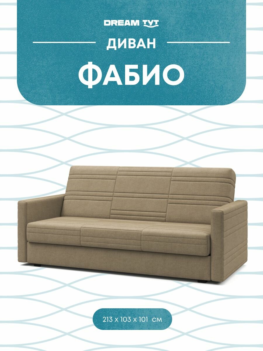 Диван-кровать Фабио с металлическим каркасом, с ящиком для хранения, 213х103х101 см, светло-коричневый