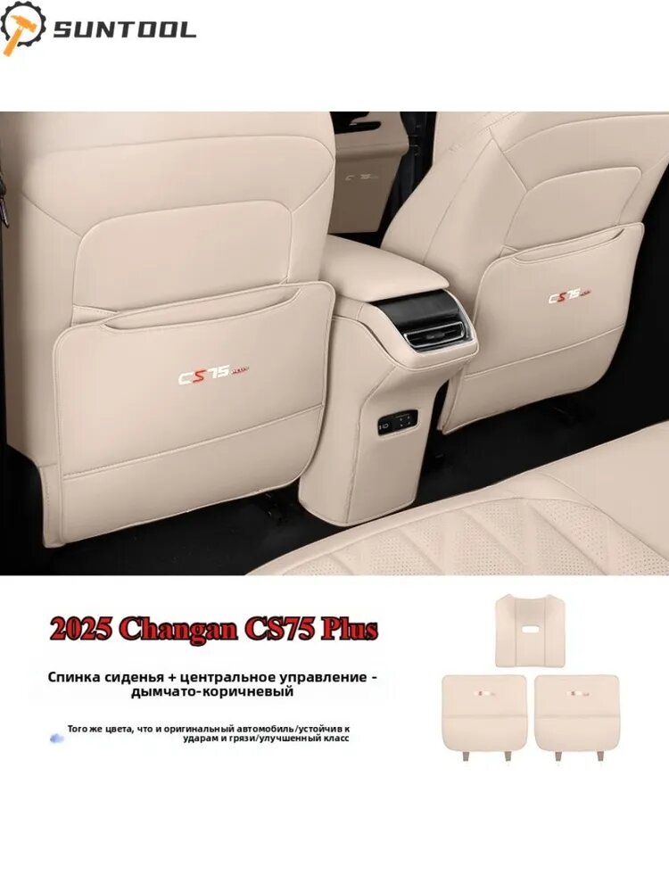 2025 Changan CS75 Plus Защитные Коврики Для Автомобильных Сидений Бежевые Искусственная кожа