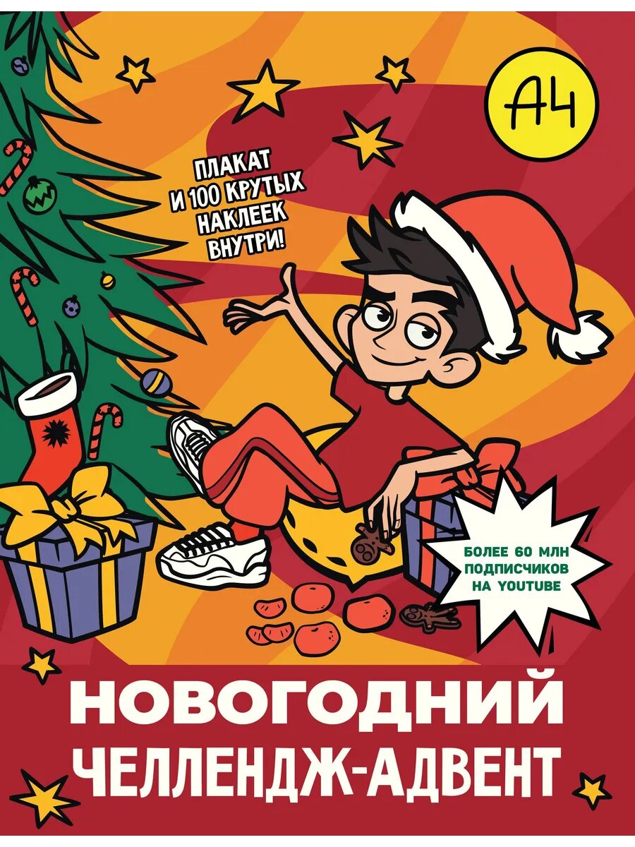 Влад А4. Новогодний челлендж-адвент