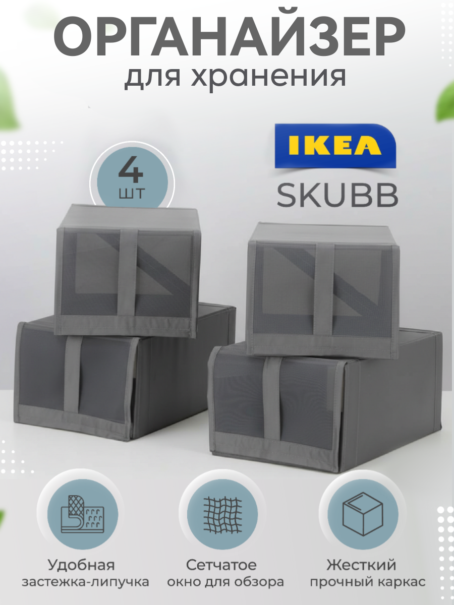 Органайзер для хранения обуви IKEA SKUBB 804.000.04, 4 шт, темно-серый