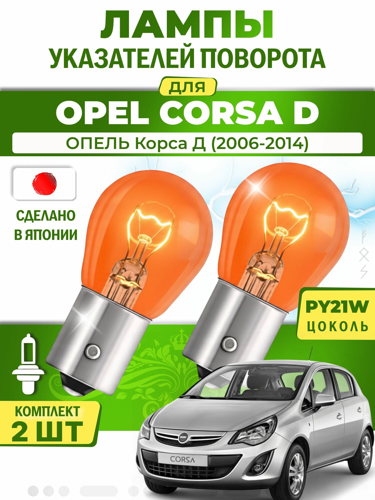 Японские лампы указателей поворота (передние) OPEL CORSA D (2006-2014) PY21W / 2шт LYNXauto