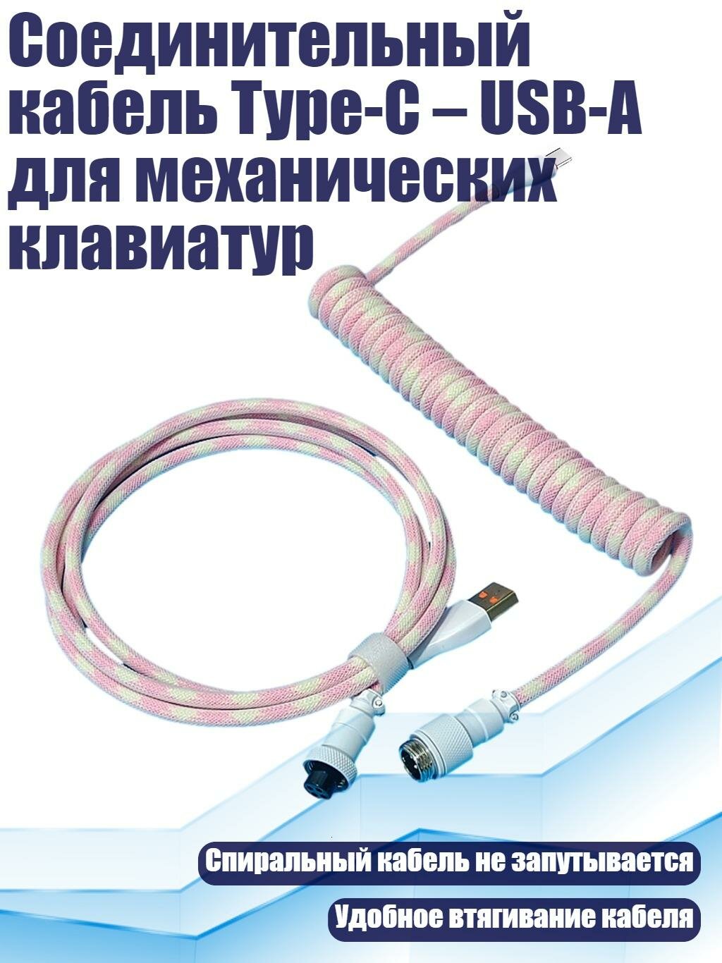 Соединительный кабель Type-C – USB-A для механических клавиатур, Розовый и белый