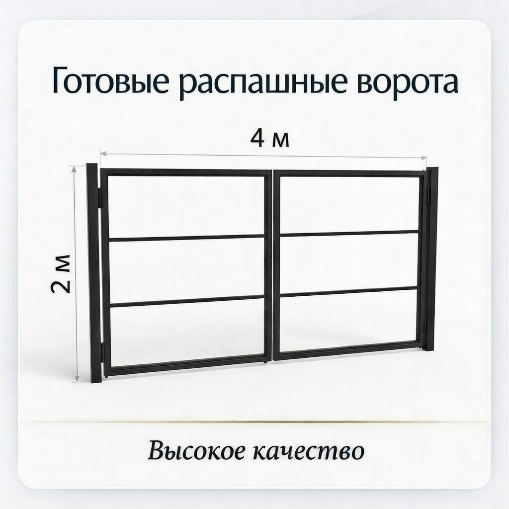 Распашные ворота 4×2 м металлические, готовый каркас под профнастил, под штакетник, рама 60×40×2 мм, опоры 80×80×3 мм