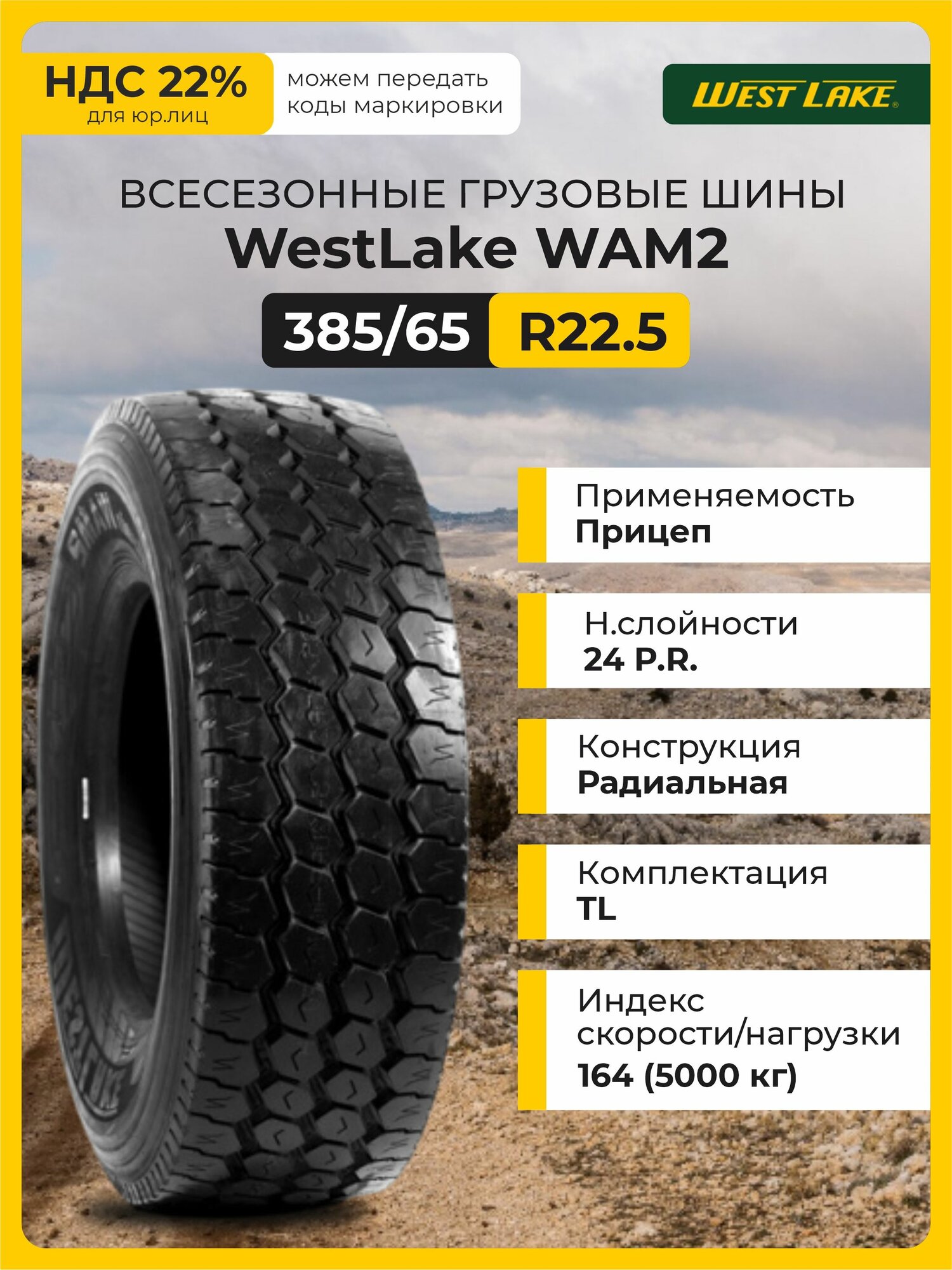 Автошина R22.5 385 65 WestLake WAM2 24 P.R. TL усиленная 5 000 кг