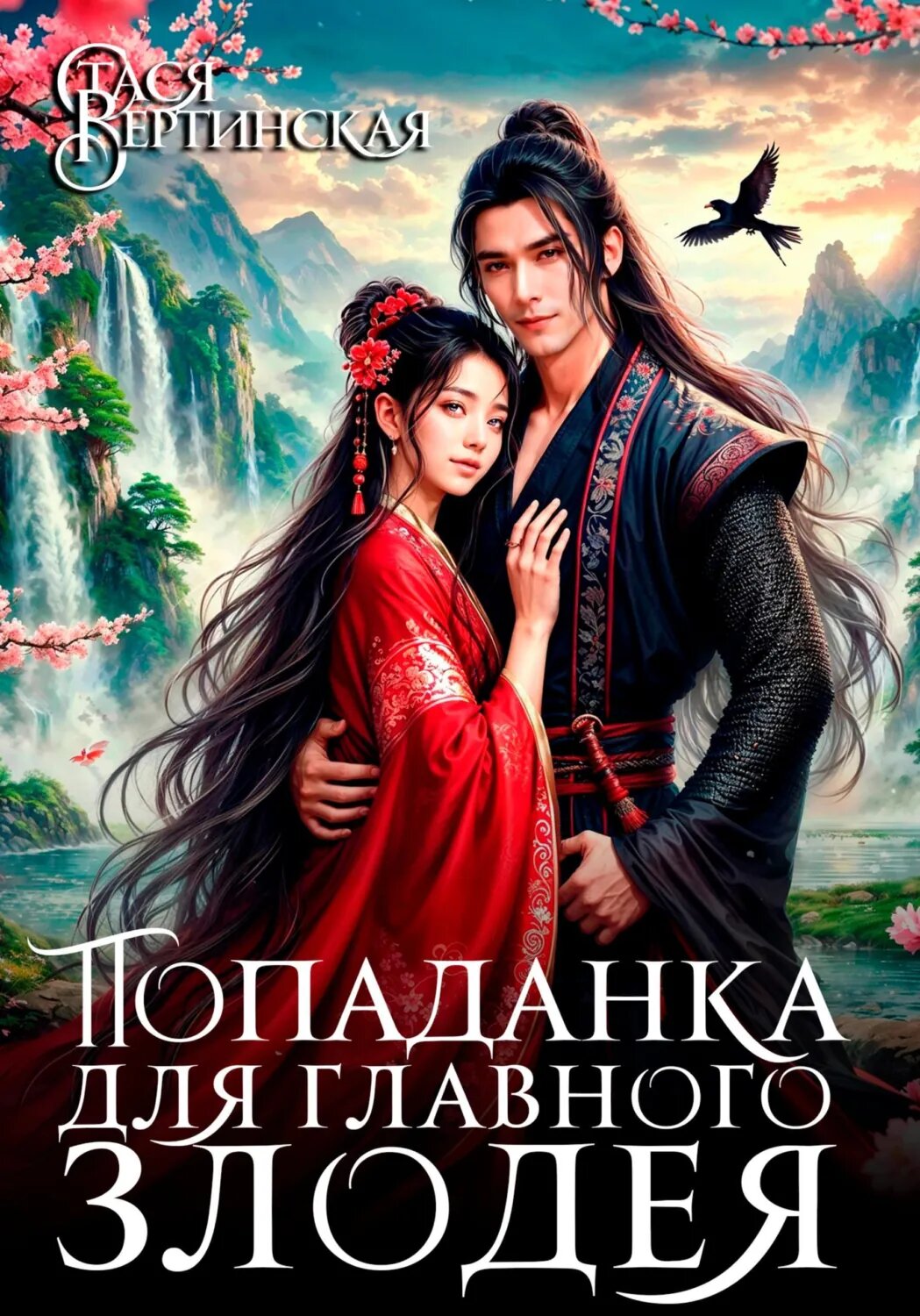 Попаданка для главного злодея [Цифровая книга]