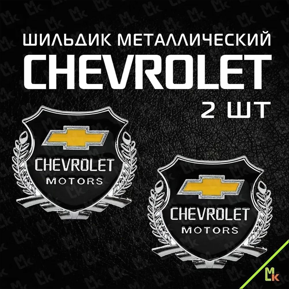 Шильдик c логотипом "Chevrolet Motors", наклейка металлическая для авто Mashinokom/ черный, комплект 2шт. / размер 55*50 мм