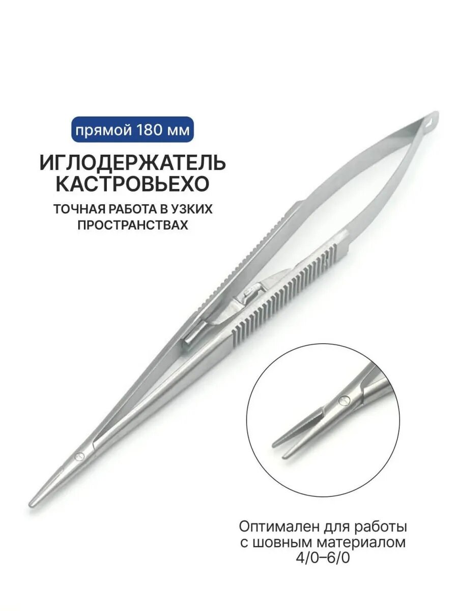 Иглодержатель микрохирургический Кастровьехо прямой