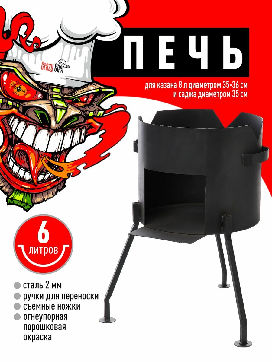 Печь (учаг) для казана Crazy Chef, сталь, 6 л, разборная, дрова/уголь, черная