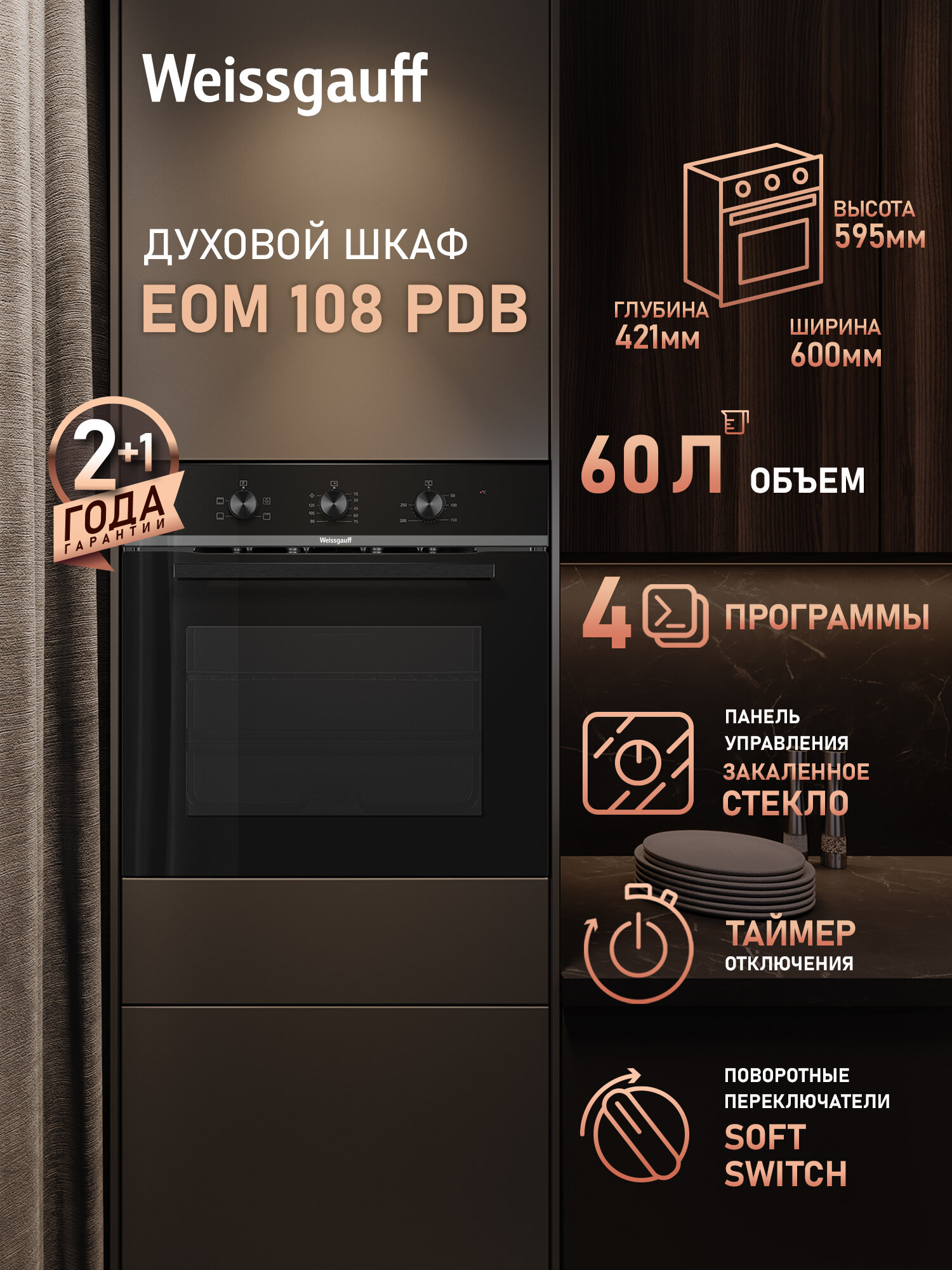 Духовой шкаф Weissgauff EOM 108 PDB, 4 функции, большой объем 60 л, эмаль легкой очистки