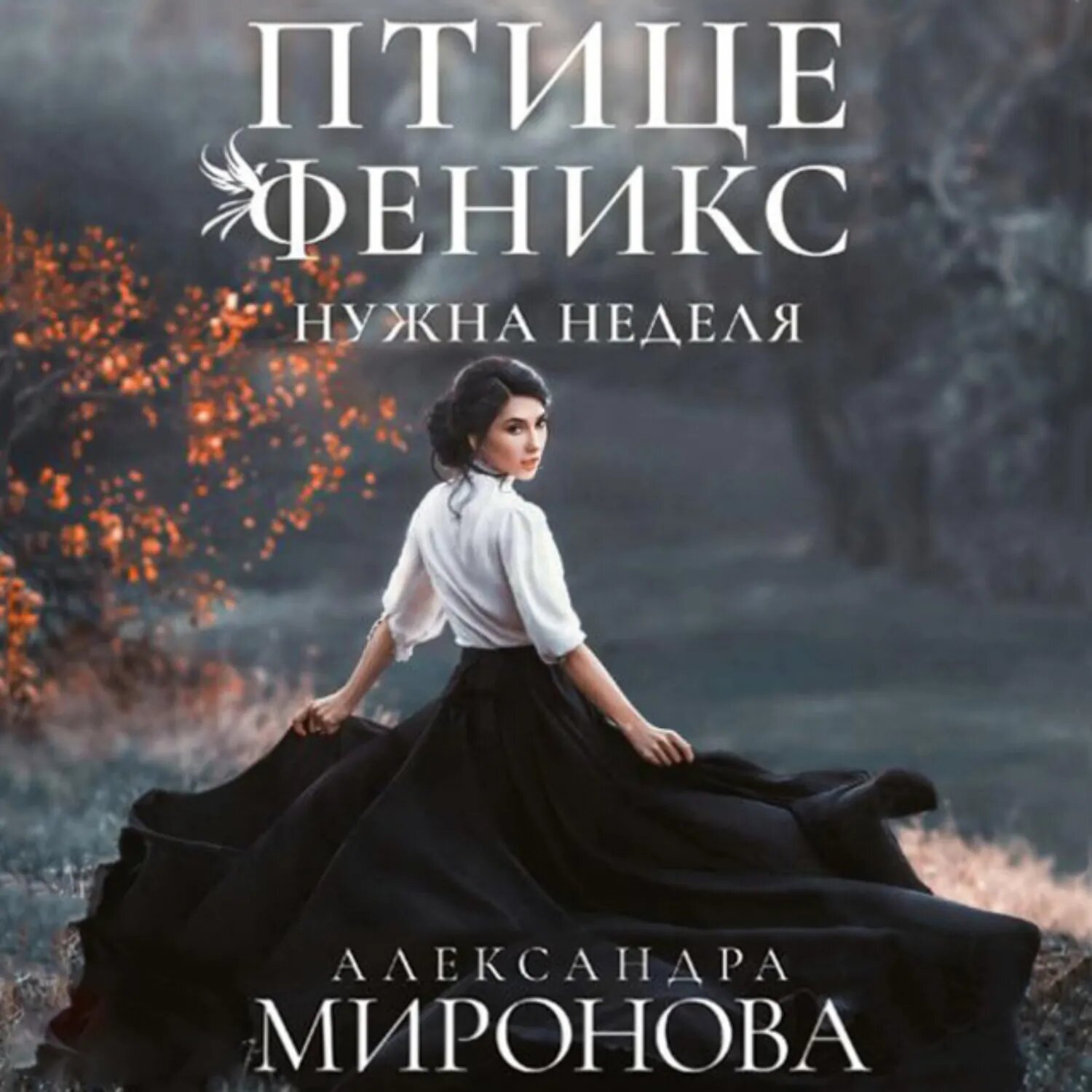 Птице Феникс нужна неделя [Аудиокнига]