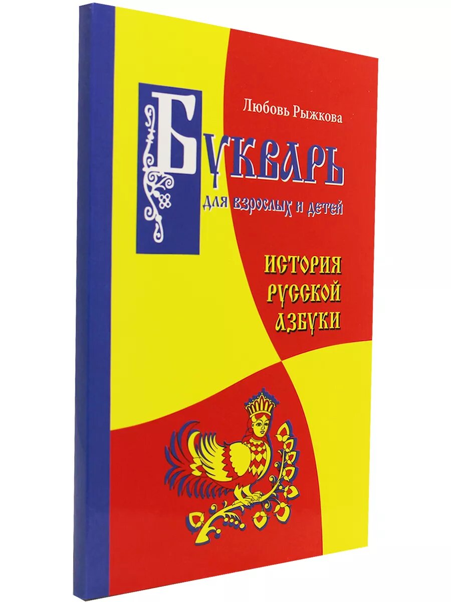Букварь для взрослых и детей. История русской азбуки.