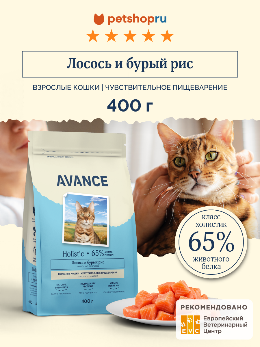 AVANCE холистик Полнорационный сухой корм для взрослых кошек с чувствительным пищеварением с лососем и бурым рисом, Sensitive digestion salmon and brown rice, 400 г