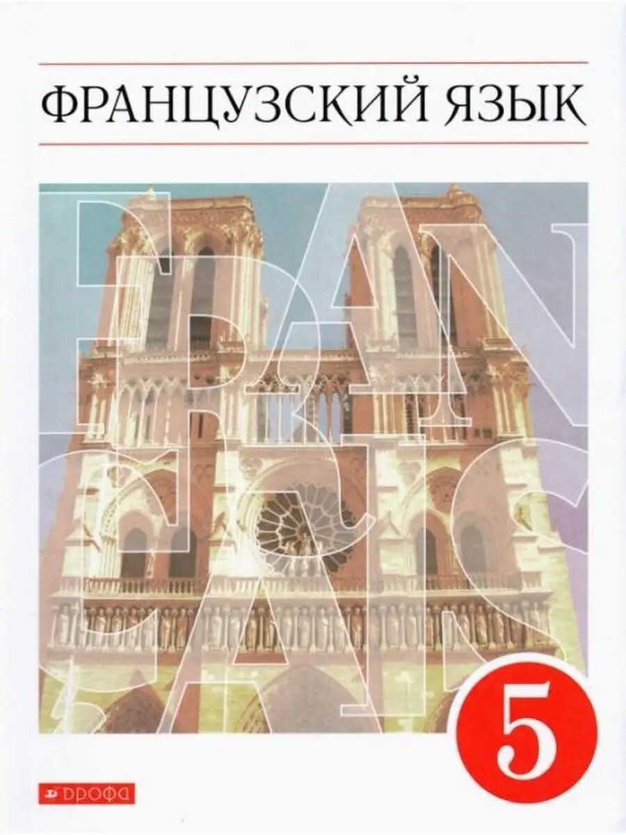 Французский язык. 5 класс. Учебник. 2-й иностранный язык