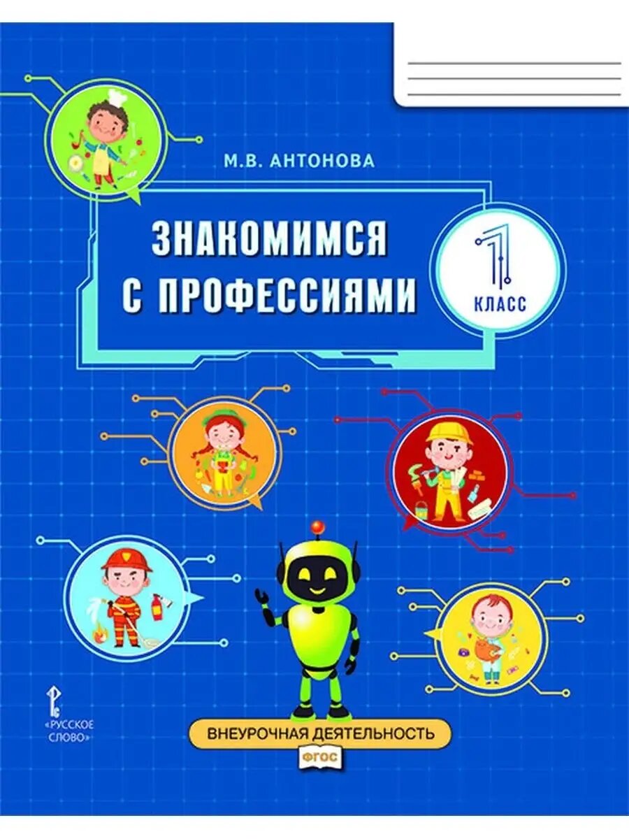 Знакомимся с профессиями. Рабочая тетрадь .1 класс.