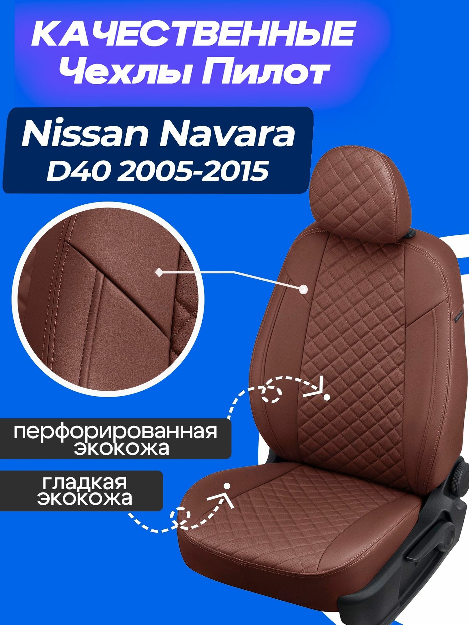 Чехлы на Ниссан Навара Д40 2005-2015 Авточехлы экокожа Nissan Navara 3 D40 2005 2006 2007 2008 2009 2010 2011 2012 2013 2014 2015