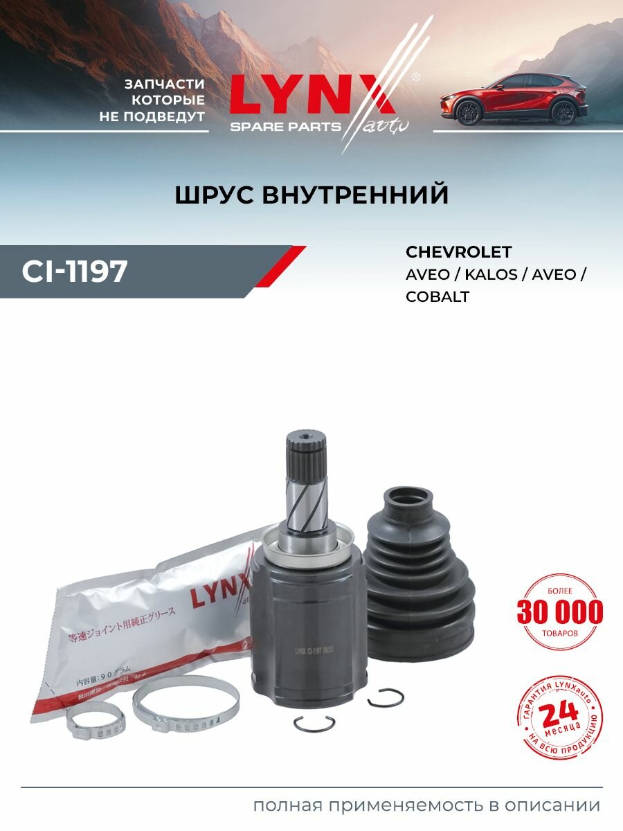 ШРУС внутренний (Z 22x30) LYNXauto CI-1197 для CHEVROLET Aveo(T300) 1.2-1.6 11>/Aveo(T250/T255) 1.4 08-14/Cobalt 1.5 13-22
