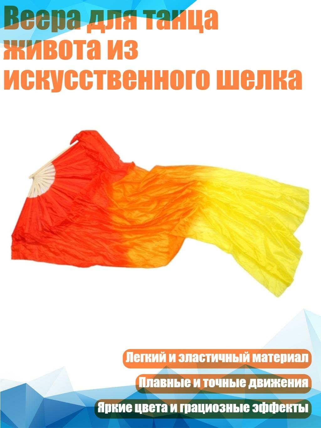 Веера для танца живота из искусственного шелка, 2